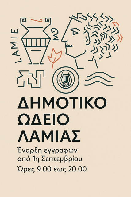 Αρχίζουν οι εγγραφές στο Δημοτικό Ωδείο Λαμίας | Δήμος Λαμιέων