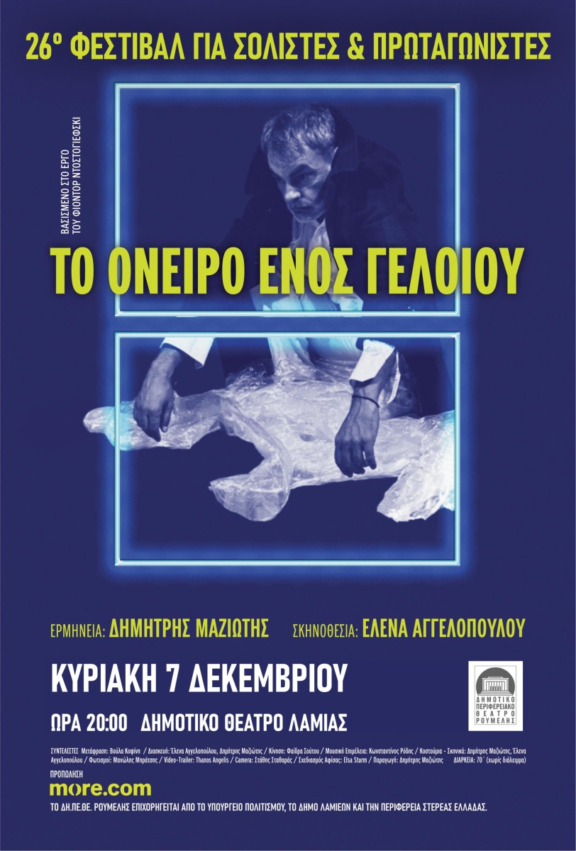 ΔΗΠΕΘΕ Ρούμελης: «Το Όνειρο ενός Γελοίου» στο 26ο Φεστιβάλ για Σολίστες ...