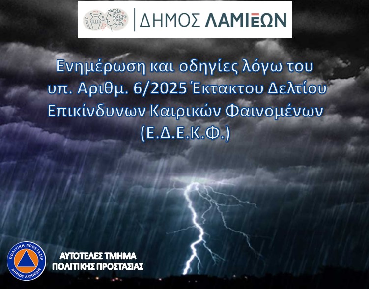 Ενημέρωση και οδηγίες λόγω του υπ. Αριθμ. 6/2025 Έκτακτου Δελτίου ...